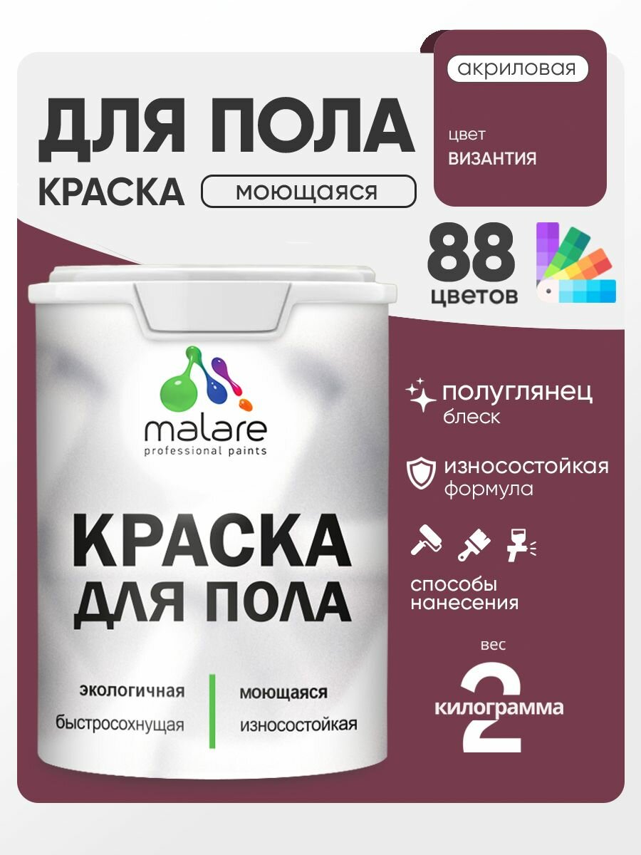 Краска Malare для пола акриловая, для внутренних работ, экологичная без запаха, быстросохнущая, моющаяся, полуглянцевая, византия, 2 кг.