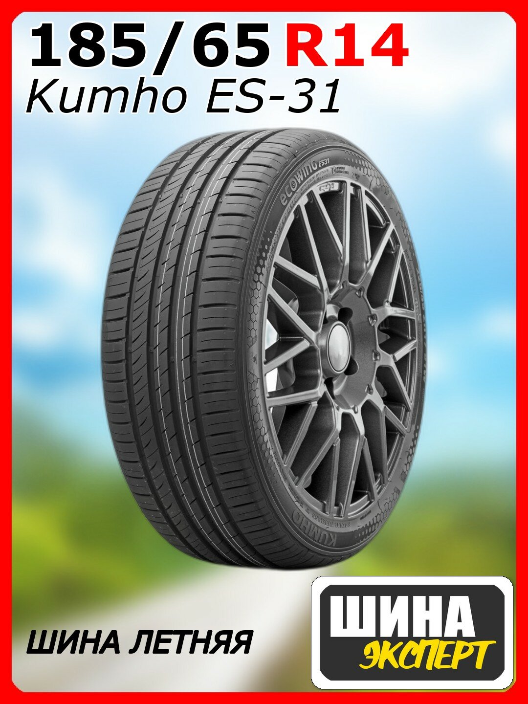 Шина летняя Kumho 185/65/14 T 86 ES-31 для легковых автомобилей 2232063