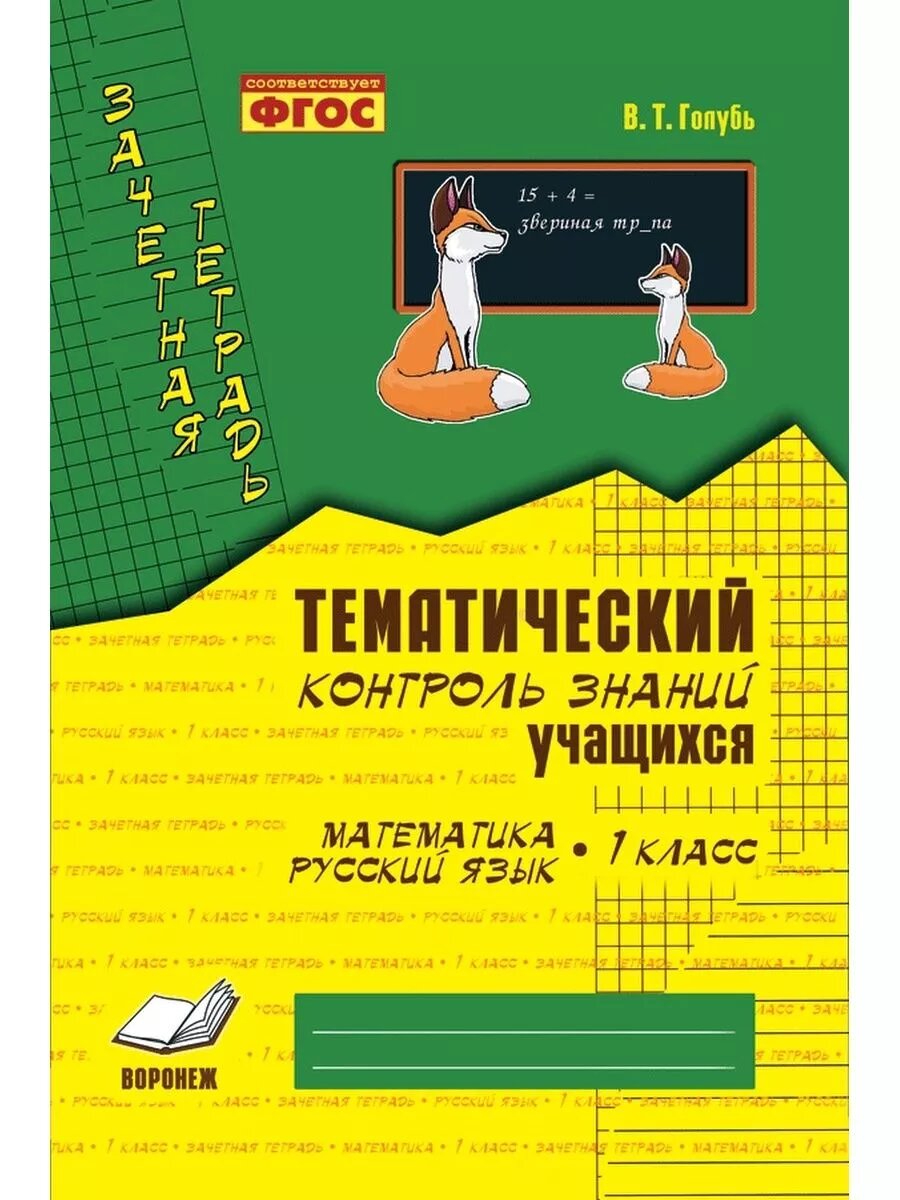 Математика Русский язык Зачетная тетрадь Тематический контроль знаний учащихся 1 класс Учебное пособие Голубь ВТ 0+