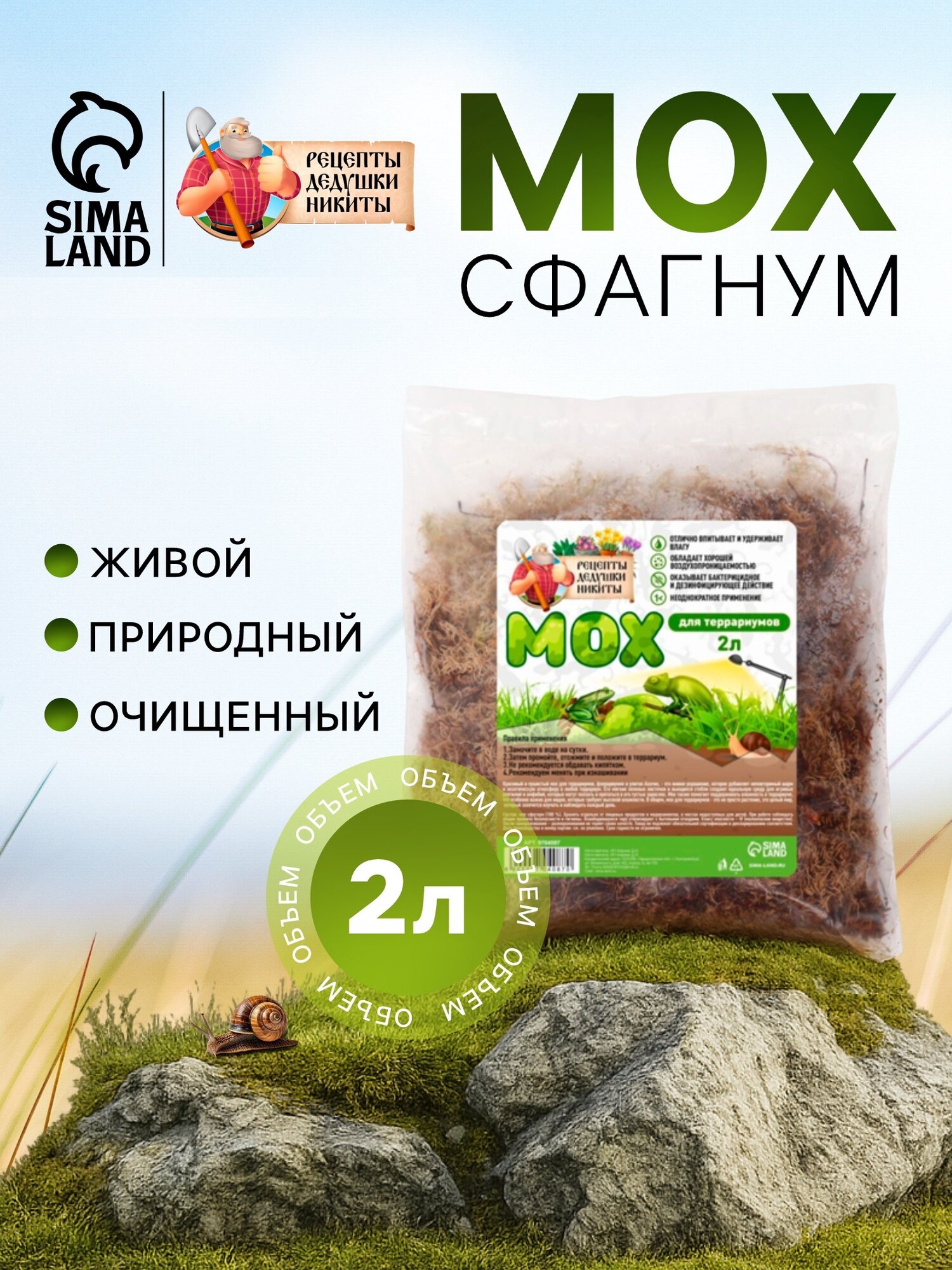 Мох сфагнум Рецепты дедушки Никиты для террариумов, 2 л, коричневый/зеленый