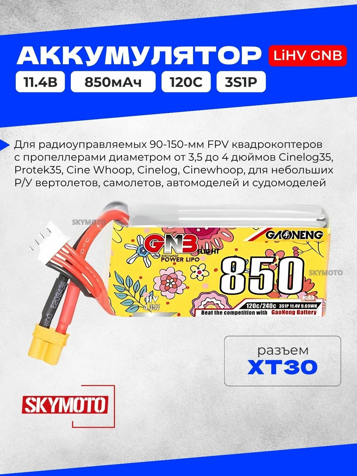 Аккумулятор LiHV GNB - 11.4V 850mah 120C (3S1P, HV, разъем XT30, 20x30x63 мм)