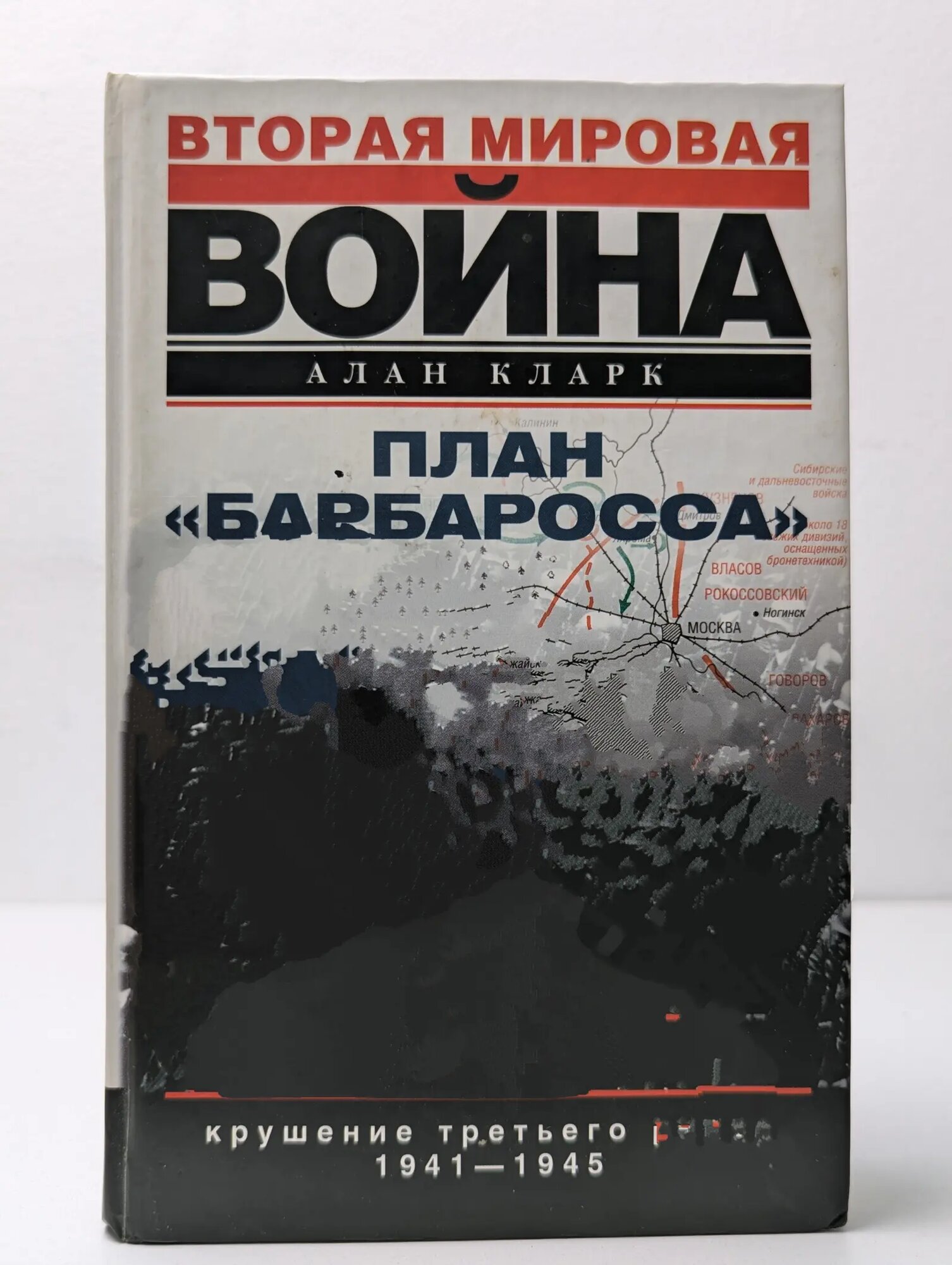 План "Барбаросса". Крушение Третьего рейха. 1941-1945 Кларк Алан 2004