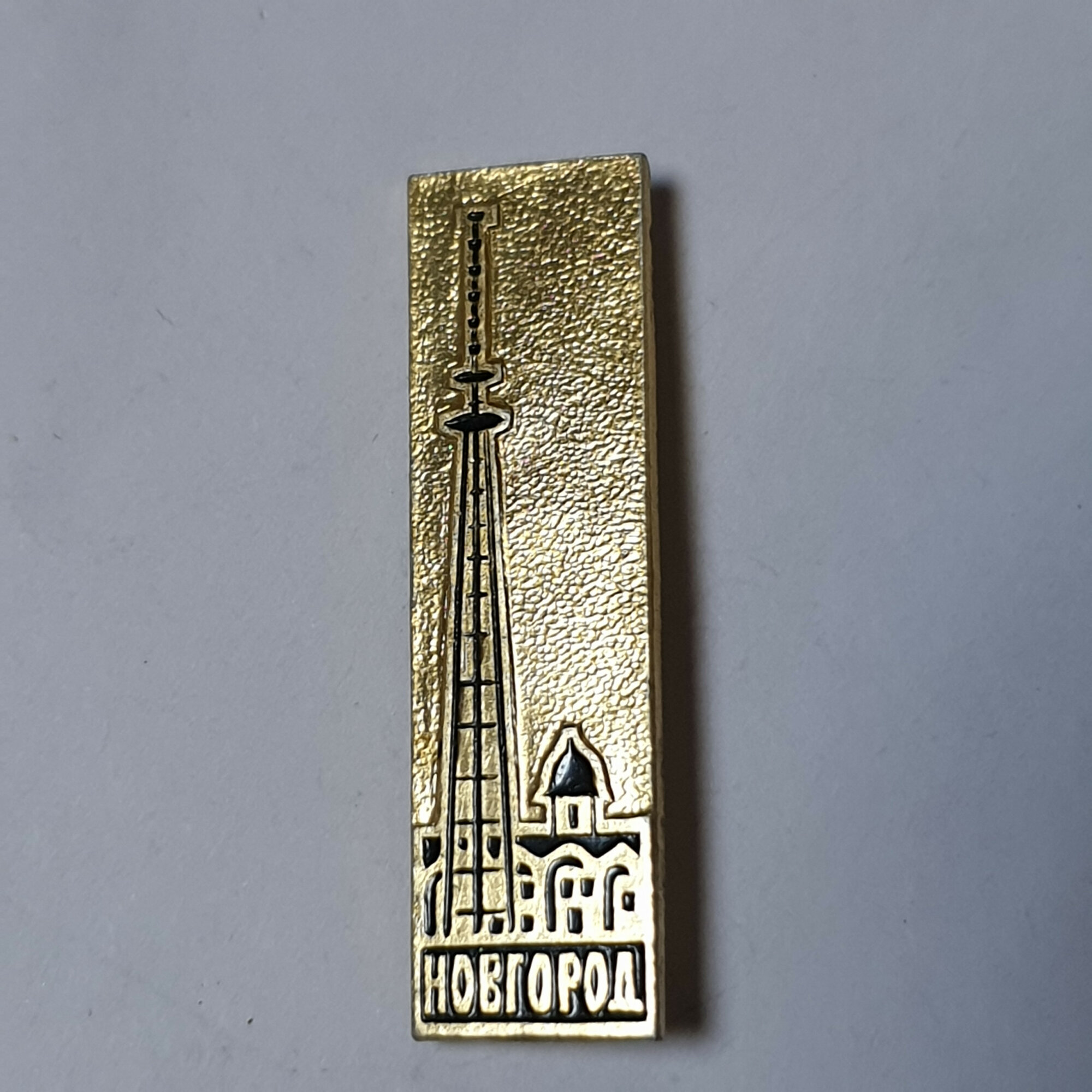 Значок СССР, телевышка и Кремль, Новгород. Металлический значок эпохи СССР, советский, винтажный.