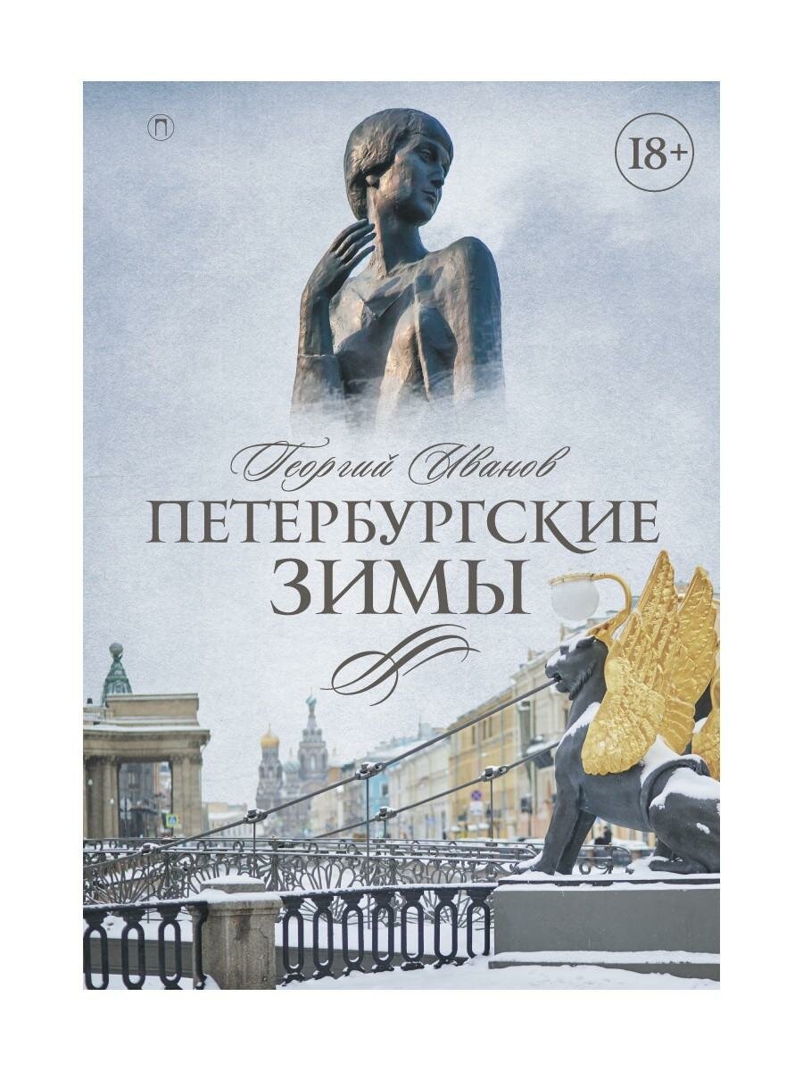 Петербургские зимы. Иванов Г. В.