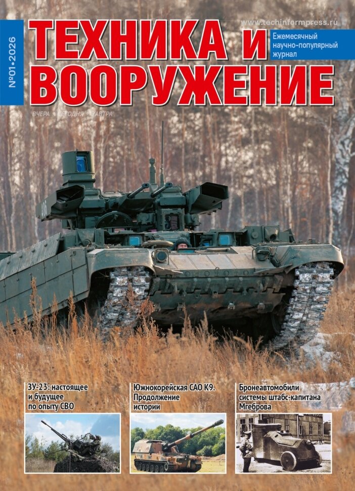 Журнал «Техника и вооружение» №1/2026