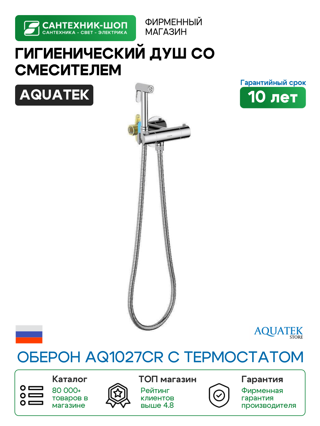 Гигиенический душ со смесителем Aquatek Оберон AQ1027CR с термостатом Хром латунь встраиваемый