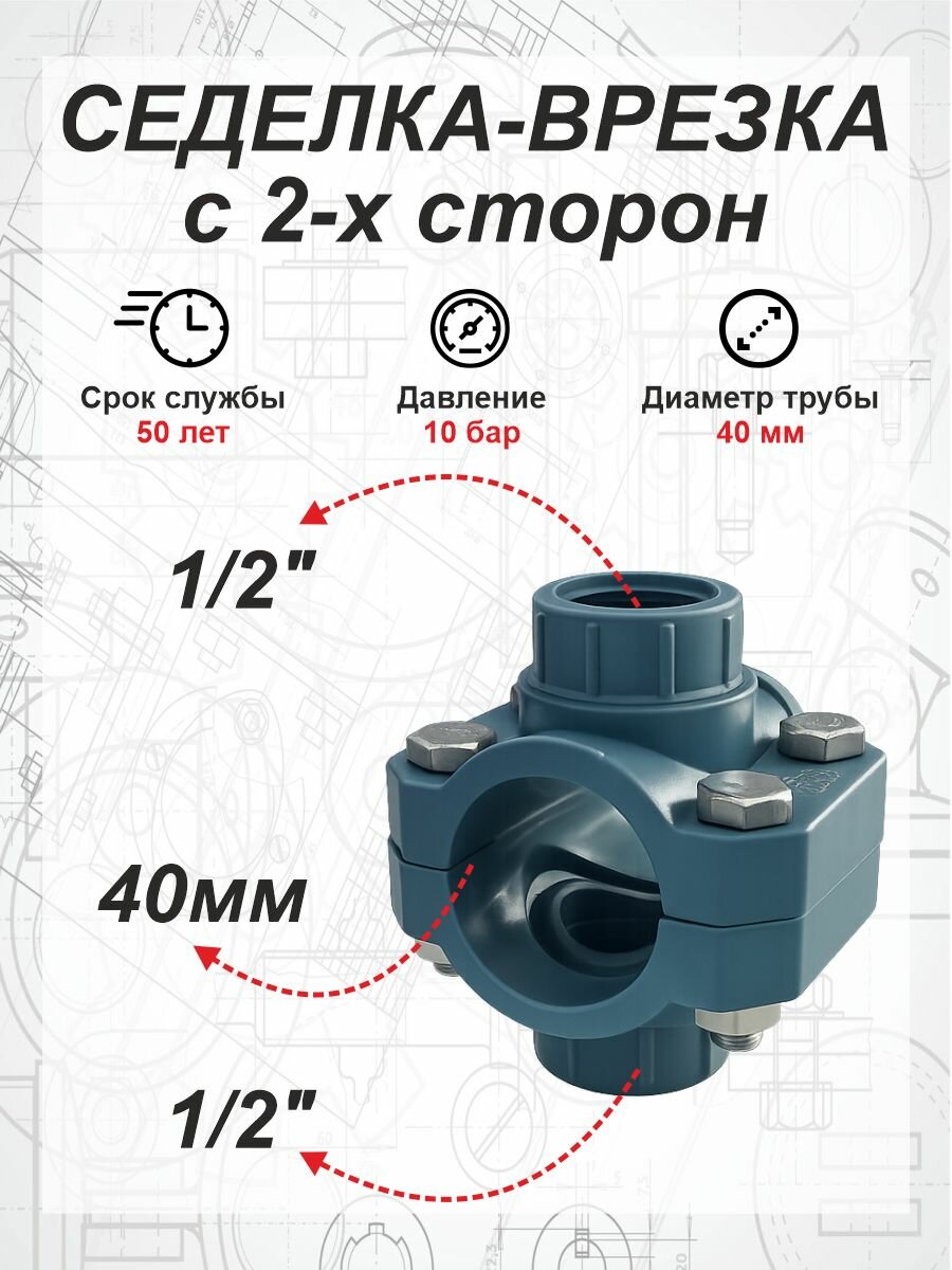 ПНД Врезка седелка с двух сторон ф40х1/2" внутренняя резьба