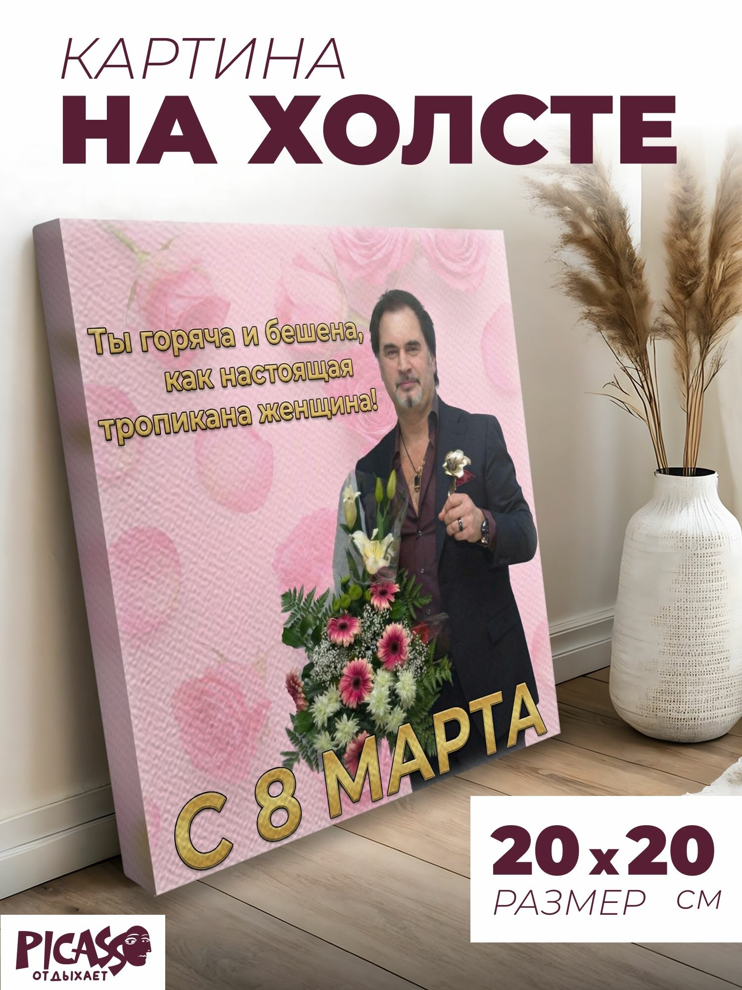 Картина на стену интерьерная 8 марта Меладзе