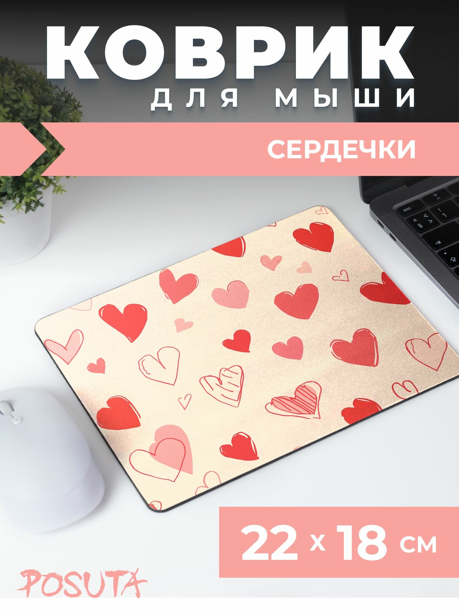 Игровой коврик для мышки маленький сердечки на 14 февраля