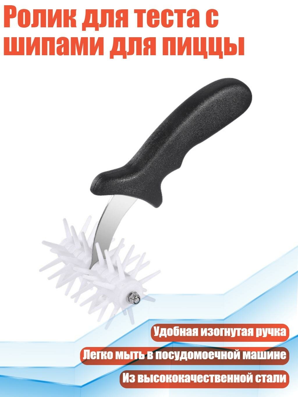 Ролик для теста с шипами для пиццы