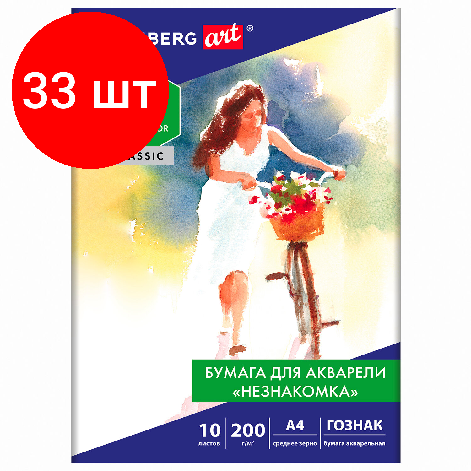 Комплект 33 шт, Бумага для акварели А4, 10л, "незнакомка", среднее зерно, 200г/м2, бумага гознак, BRAUBERG ART "CLASSIC", 112319