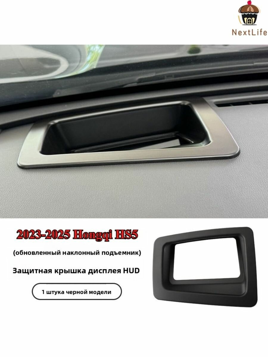 2023-2025 Hongqi HS5 Пылезащитный Чехол HUD Screen