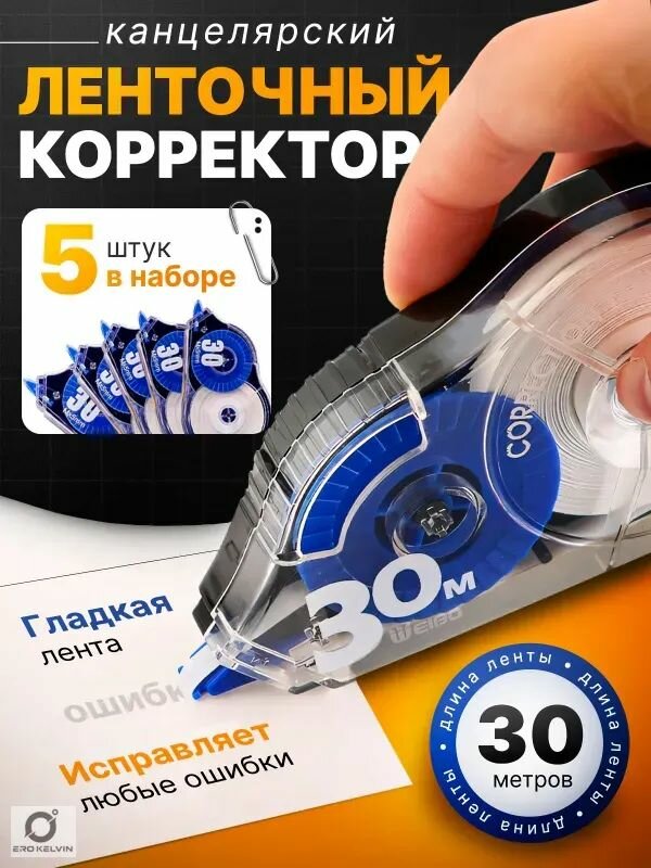 Корректор канцелярский / корректор ленточный 5 мм*30 м комплект 5 шт