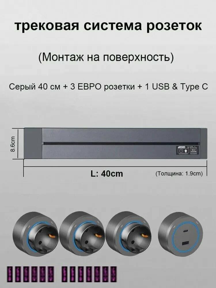 Трековые розетки, накладная металлическая шина 40 см + 3 евро розетки+1 usb & Type C, серыйer