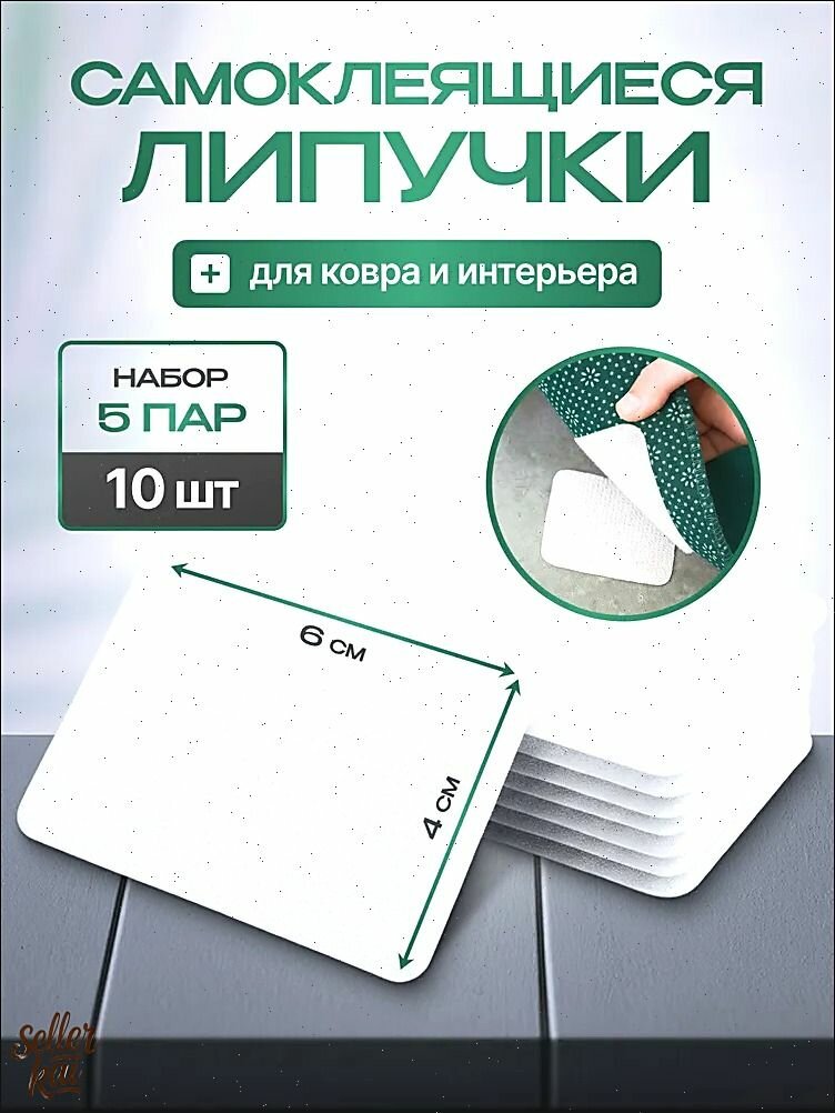 Липучки самоклеящиеся для ковра, противоскользящий фиксатор на клеевой основе для шитья, одежды, картин, коврика авто, антискользящая подложка под ковер / 5 шт.