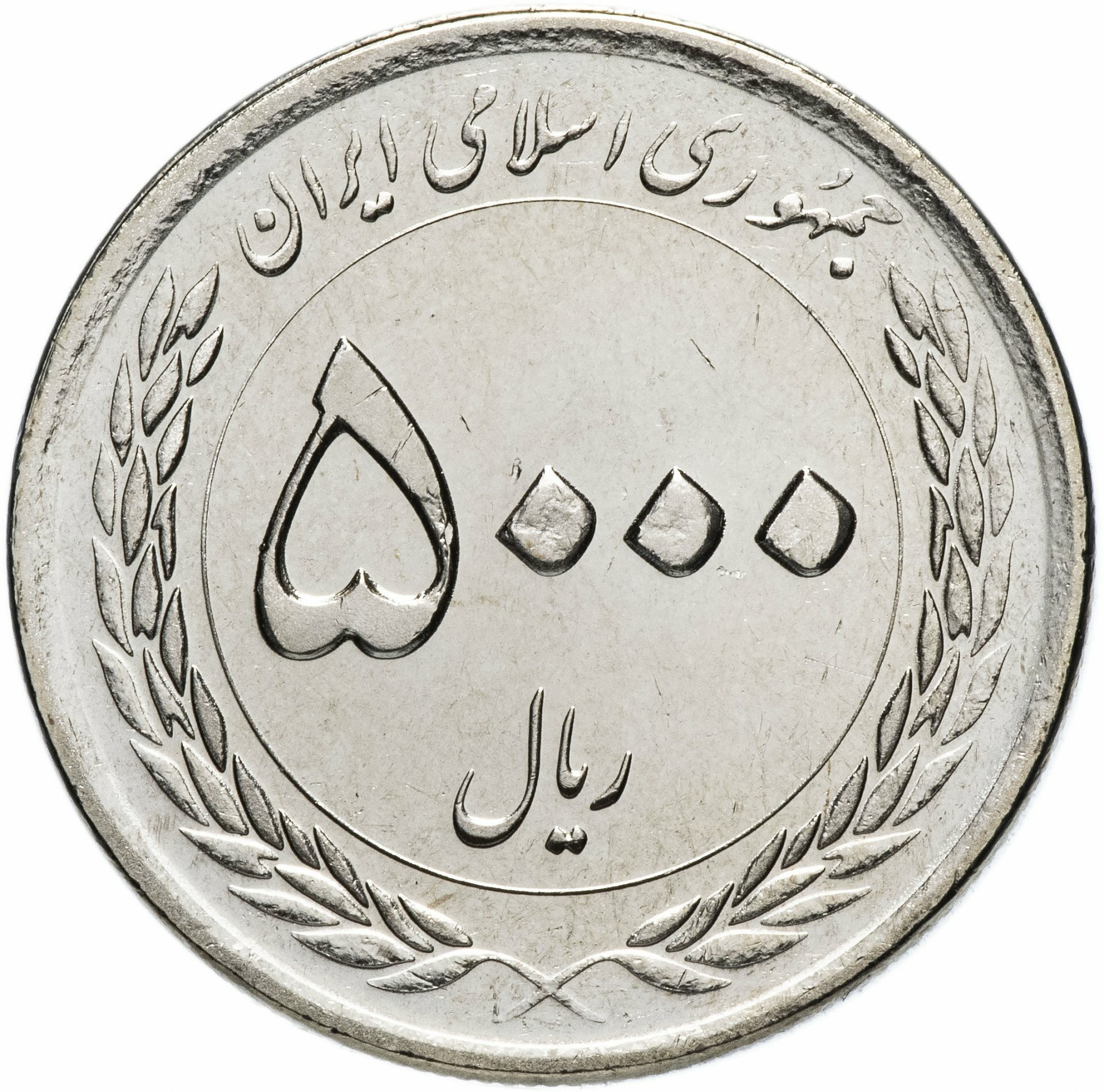 Иран 5000 риалов 2010 "50 лет Центрального банку Исламской Республики Иран", МНЦ медь-никель-цинк, в сохранности UNC