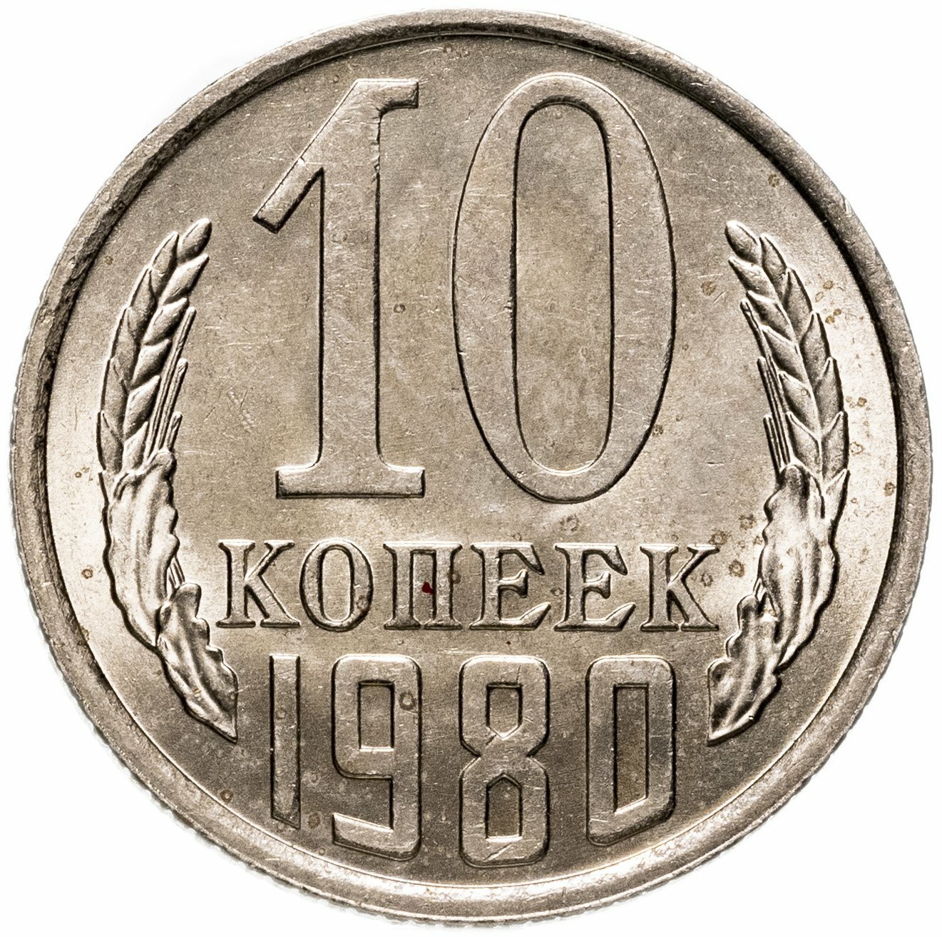 10 копеек 1980 штемпельный блеск, МНЦ медь-никель-цинк, в сохранности AU-UNC