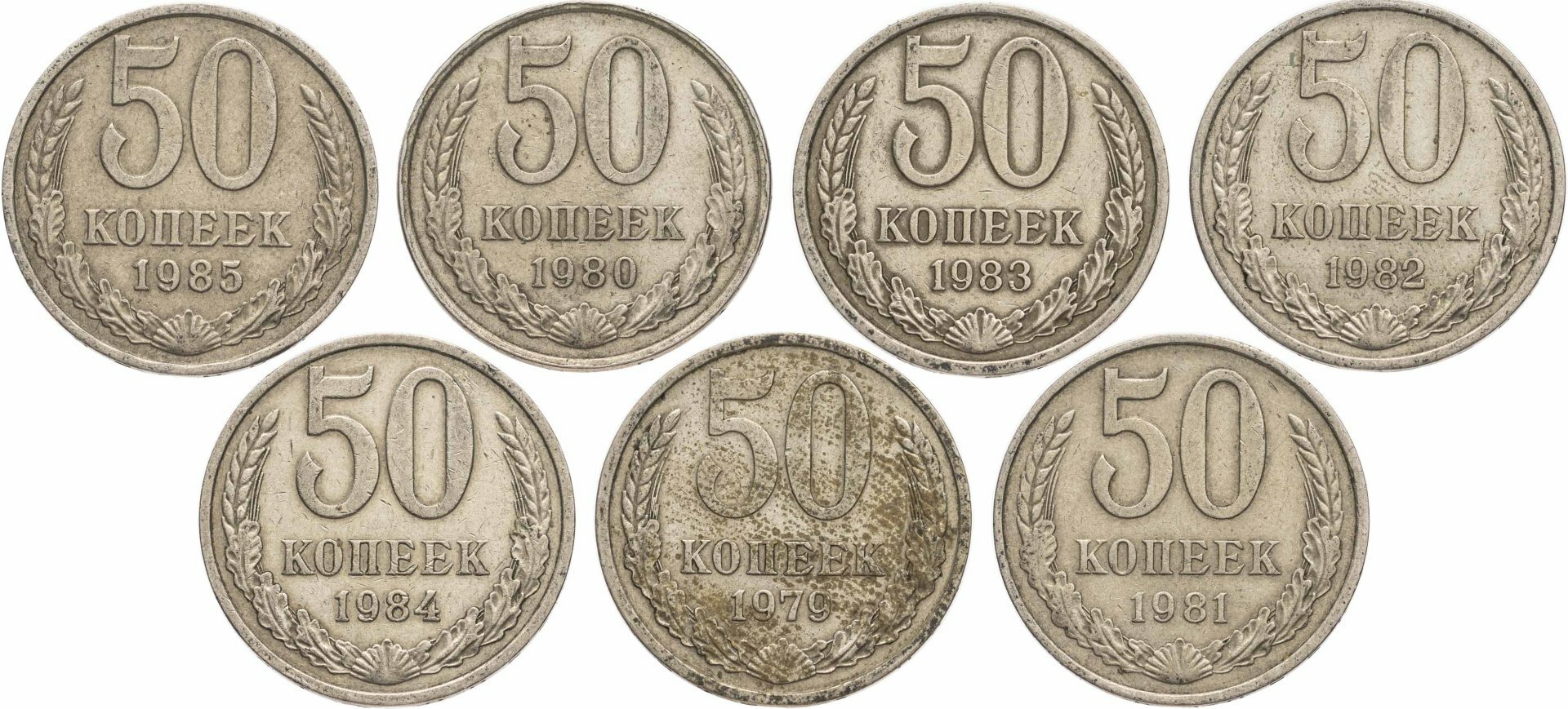 Набор из 7 монет 50 копеек 1979-1985, Мельхиор медь-никель, в сохранности VF-XF