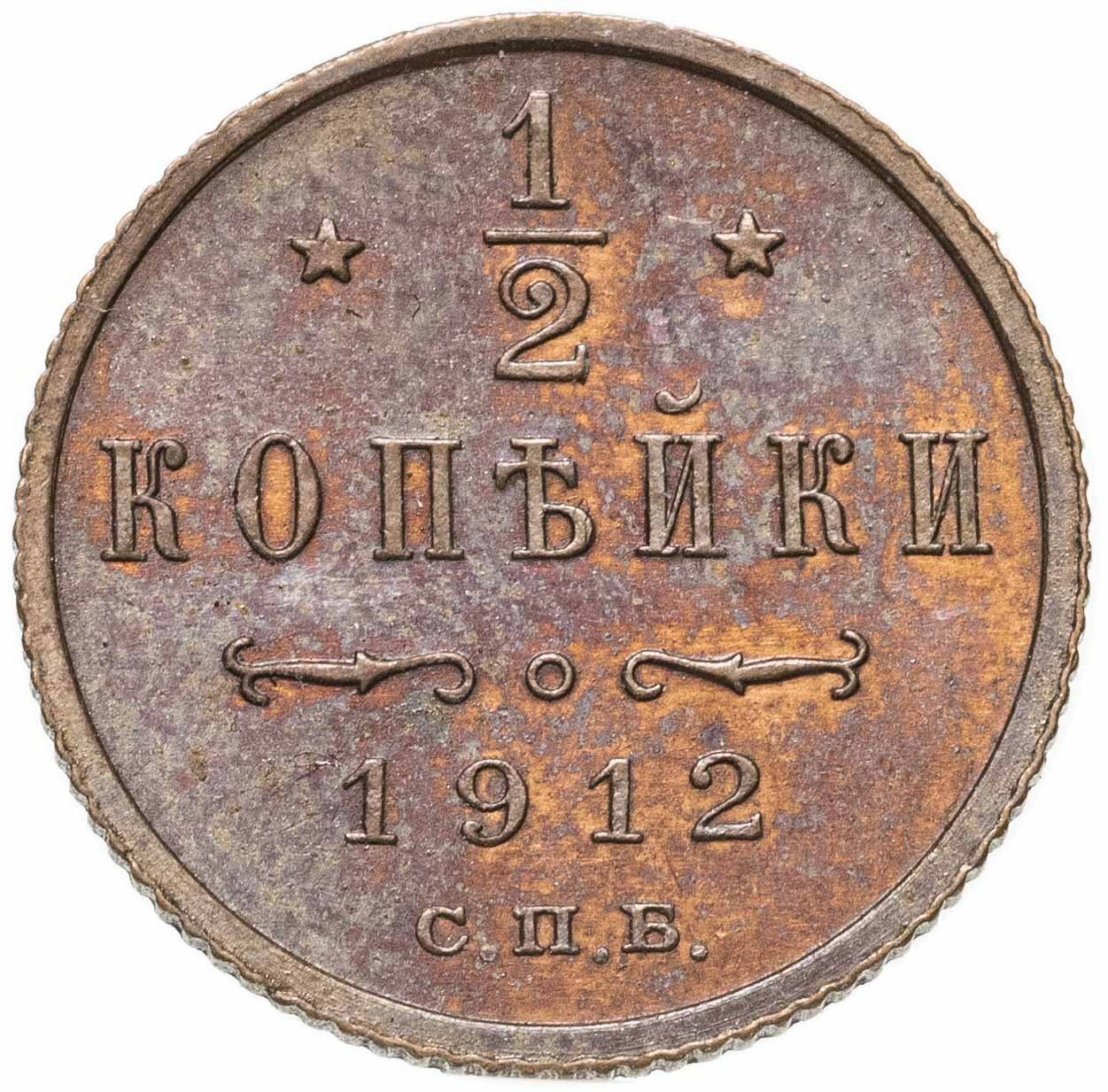 1/2 копейки 1912 СПБ, Медь, в сохранности AU