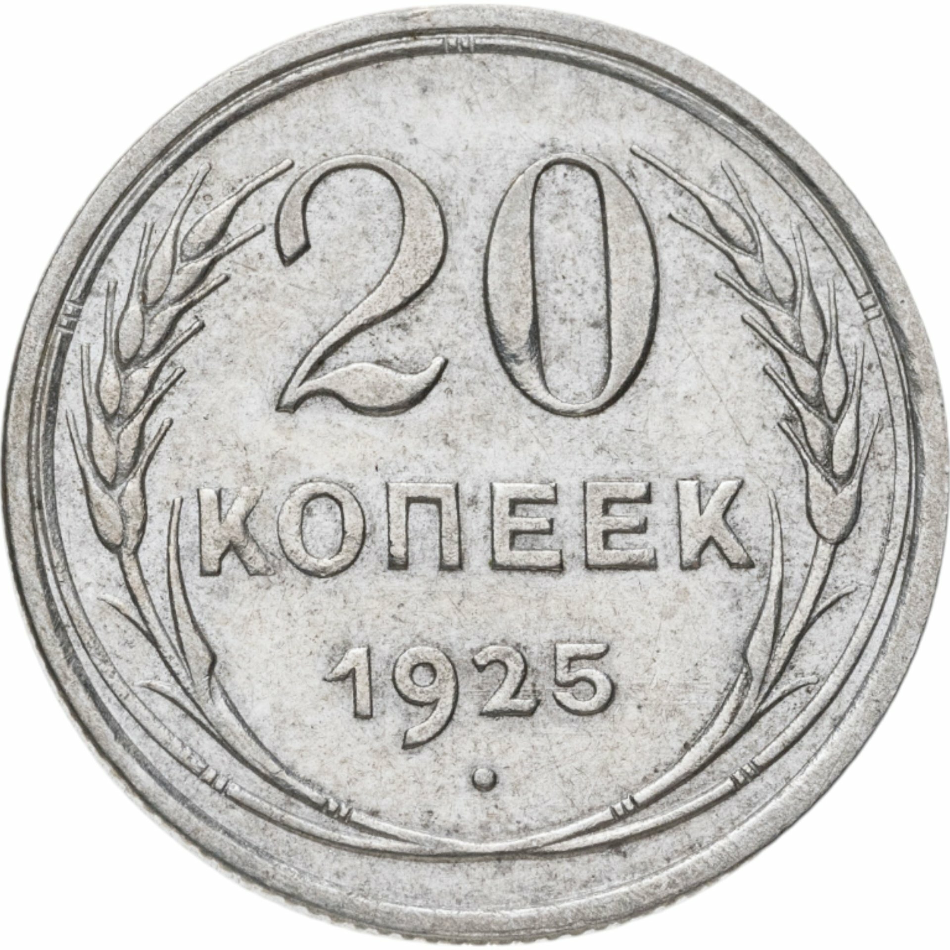 20 копеек 1925, Серебро 500, в сохранности XF