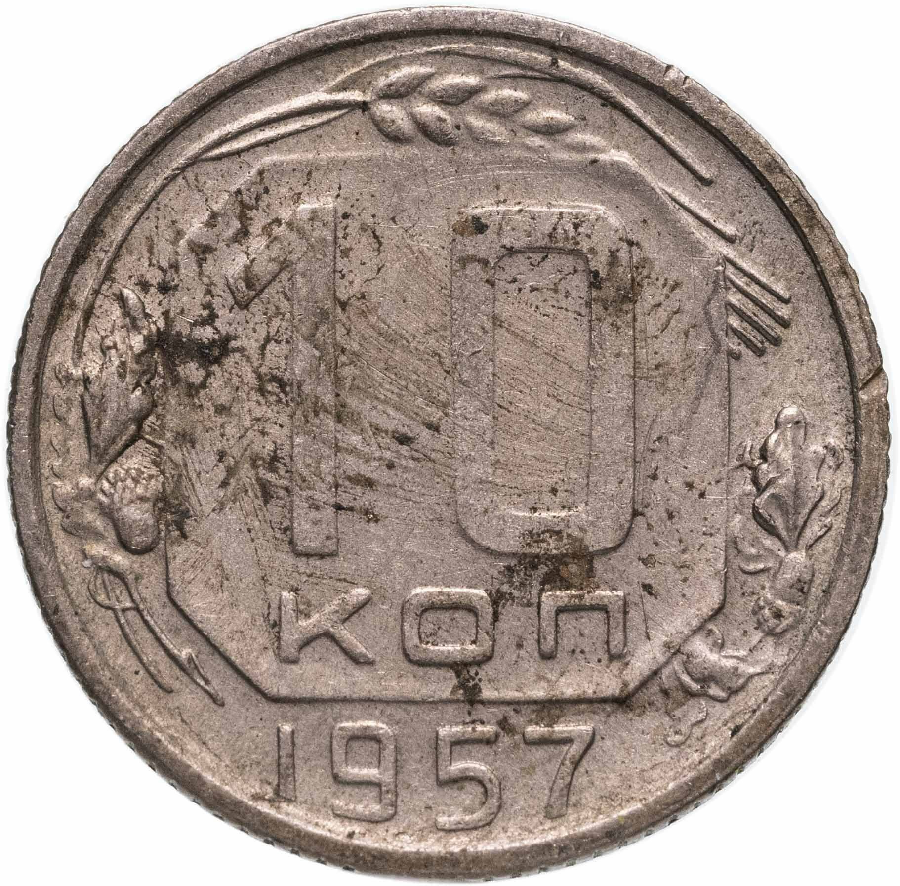 10 копеек 1957, Мельхиор медь-никель, в сохранности VF-XF