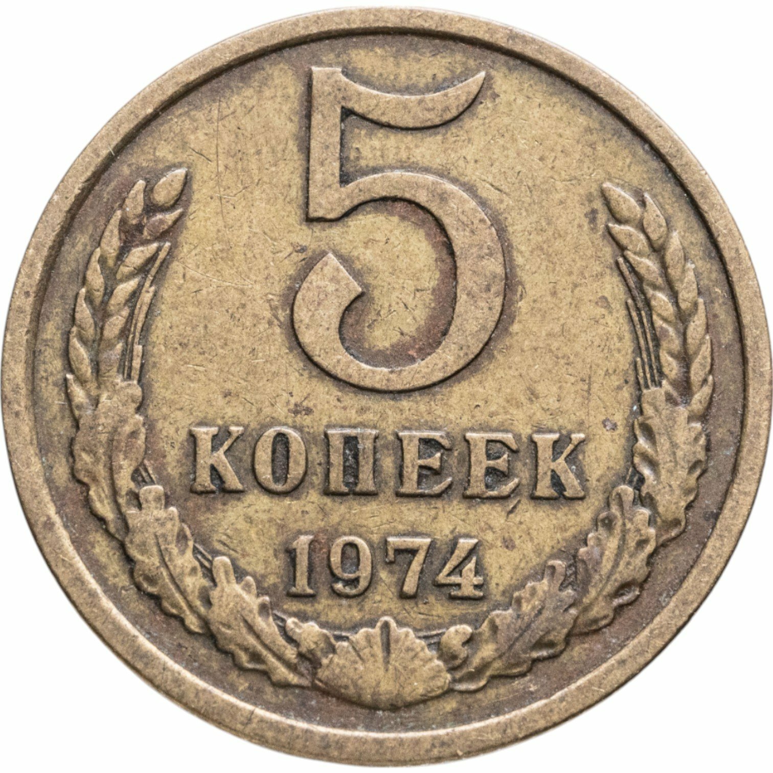5 копеек 1974, Латунь, в сохранности VF-XF
