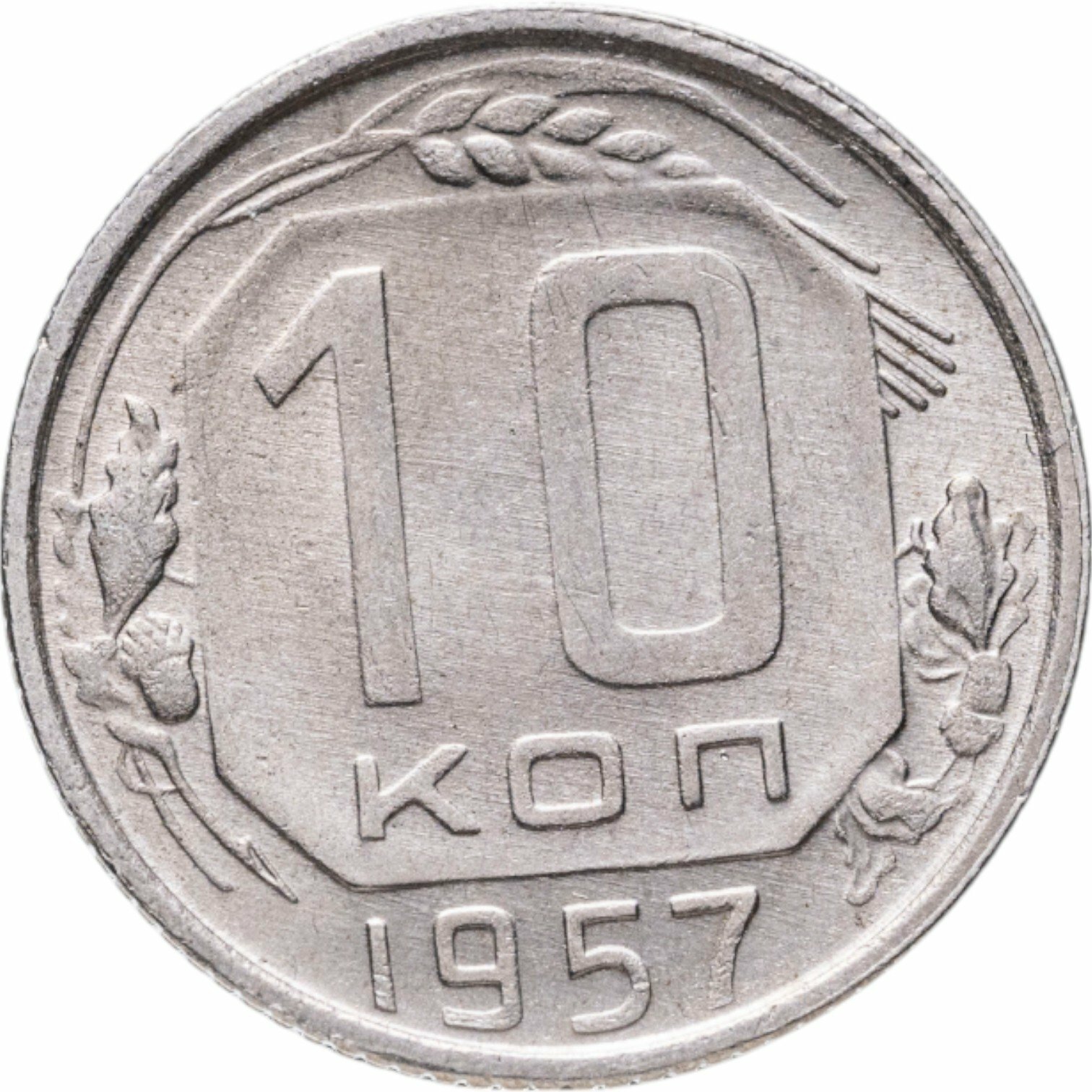 10 копеек 1957, Мельхиор медь-никель, в сохранности AU-UNC