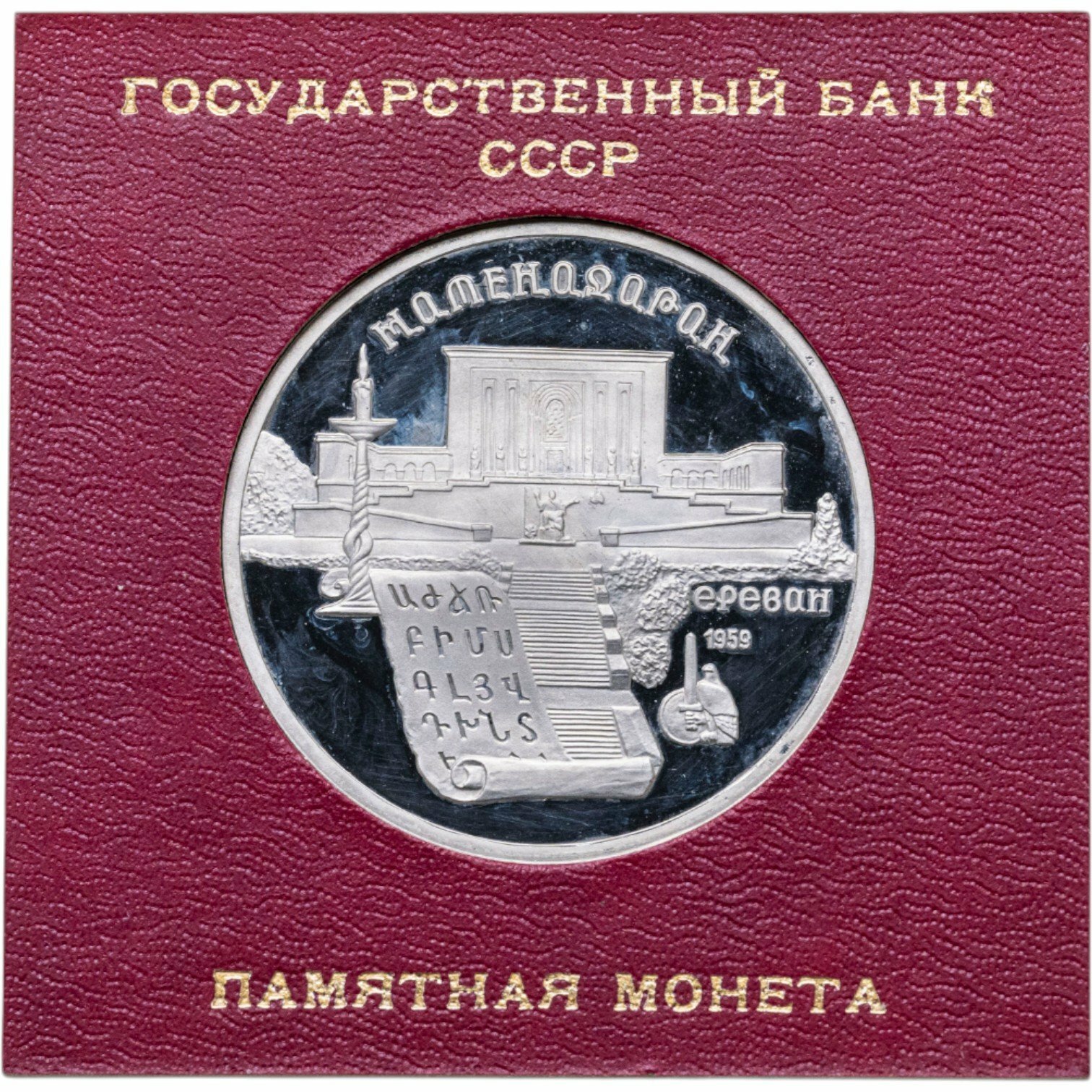 5 рублей 1990 Proof Институт Древних рукописей Матенадаран в Ереване в футляре Госбанка СССР, Мельхиор медь-никель