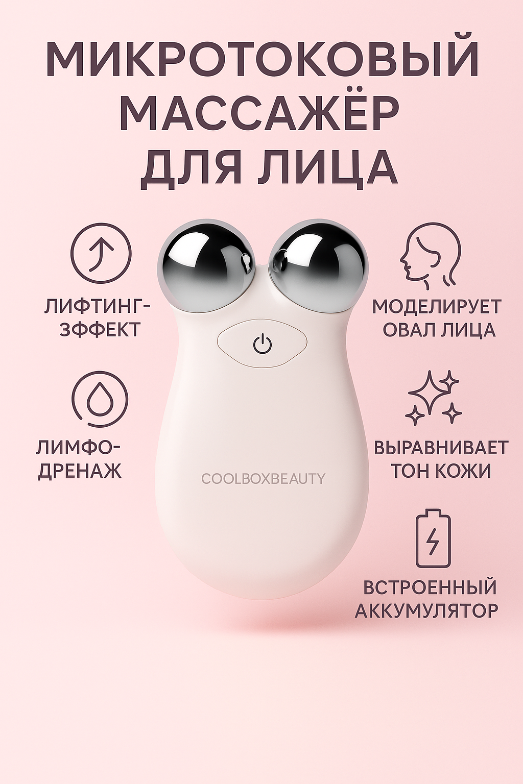 Автономный премиальный аппарат для микротоковой терапии лица и тела от Coolboxbeauty, выполненный из белой нержавеющей стали, гарантирует бестселлер по эффективности ухода