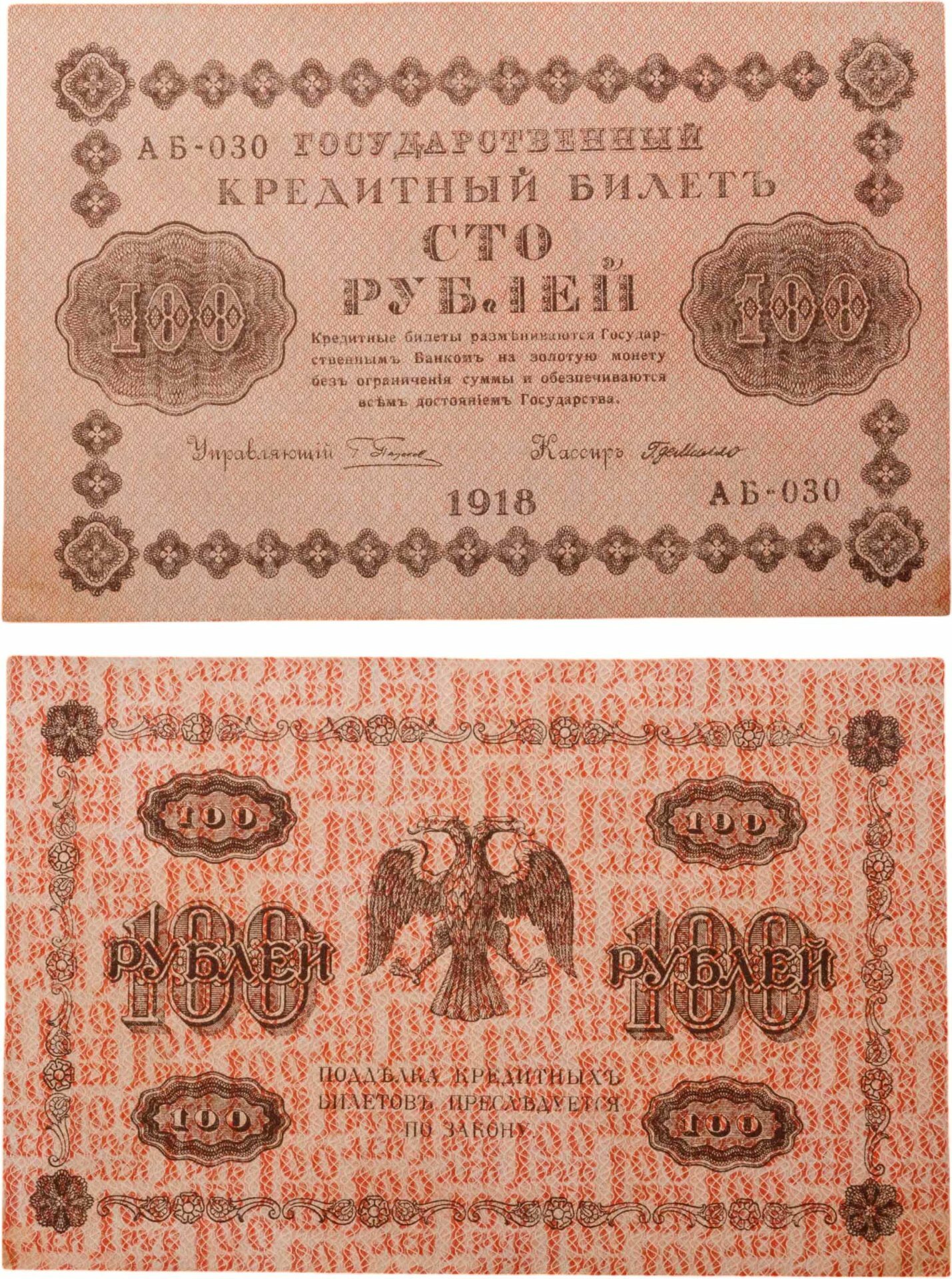100 рублей 1918 года управляющий Пятаков, кассир Г де Милло