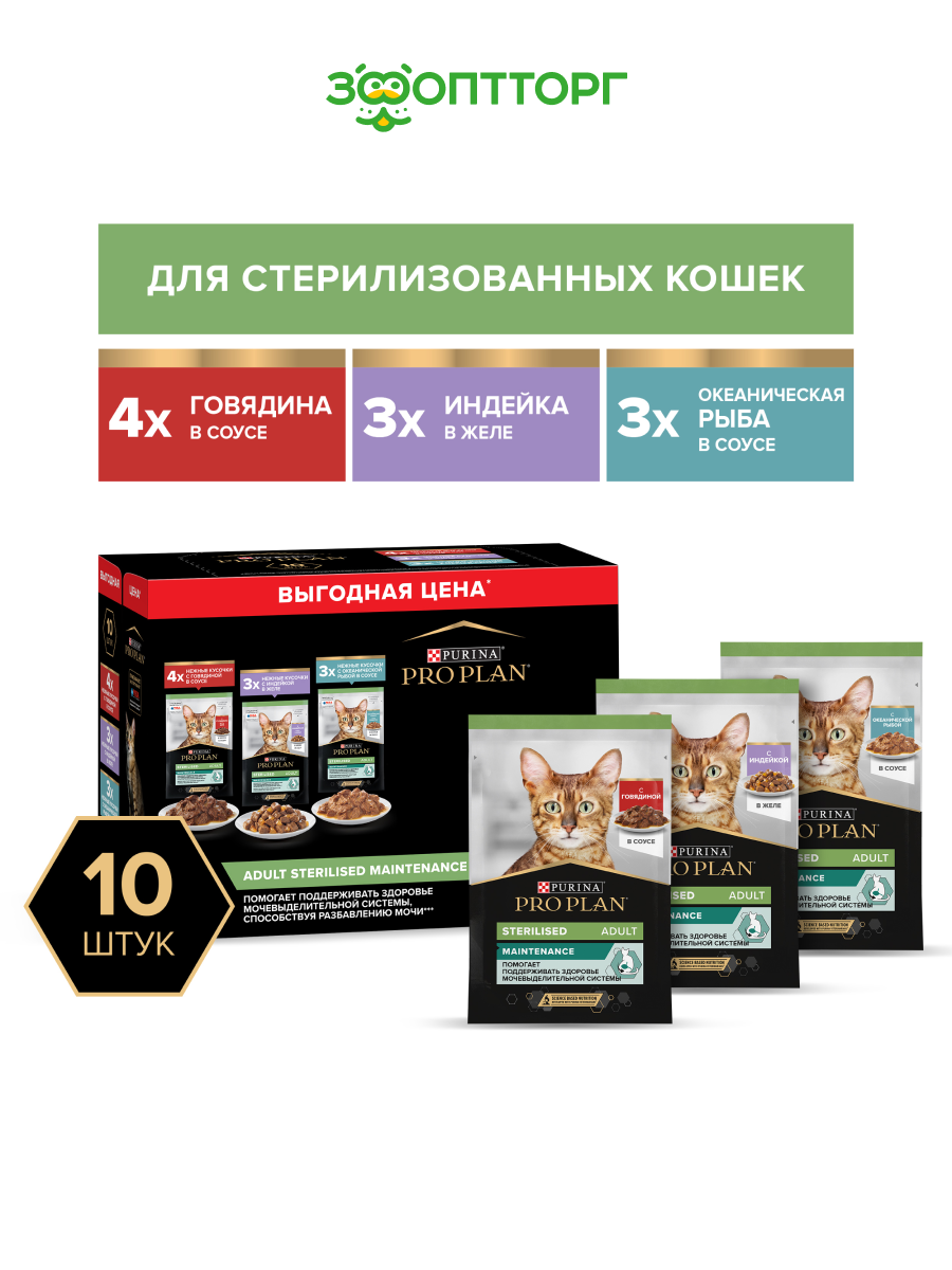 PRO PLAN MAINTENANCE набор паучей для стерилизованных кошек Говядина, индейка, океаническая рыба, 85 г. (10 шт.)