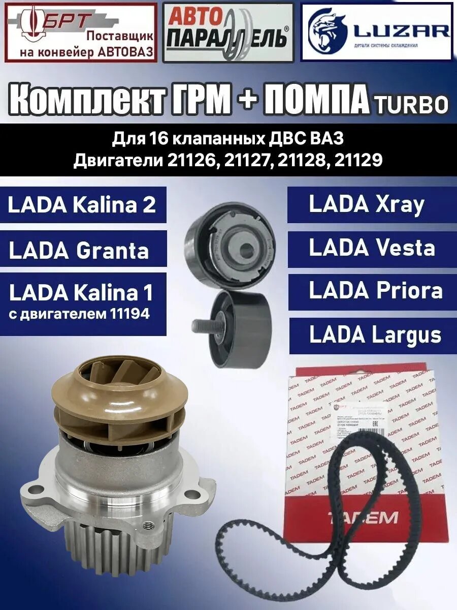 Комплект ГРМ гранта, приора 16-кл. двс