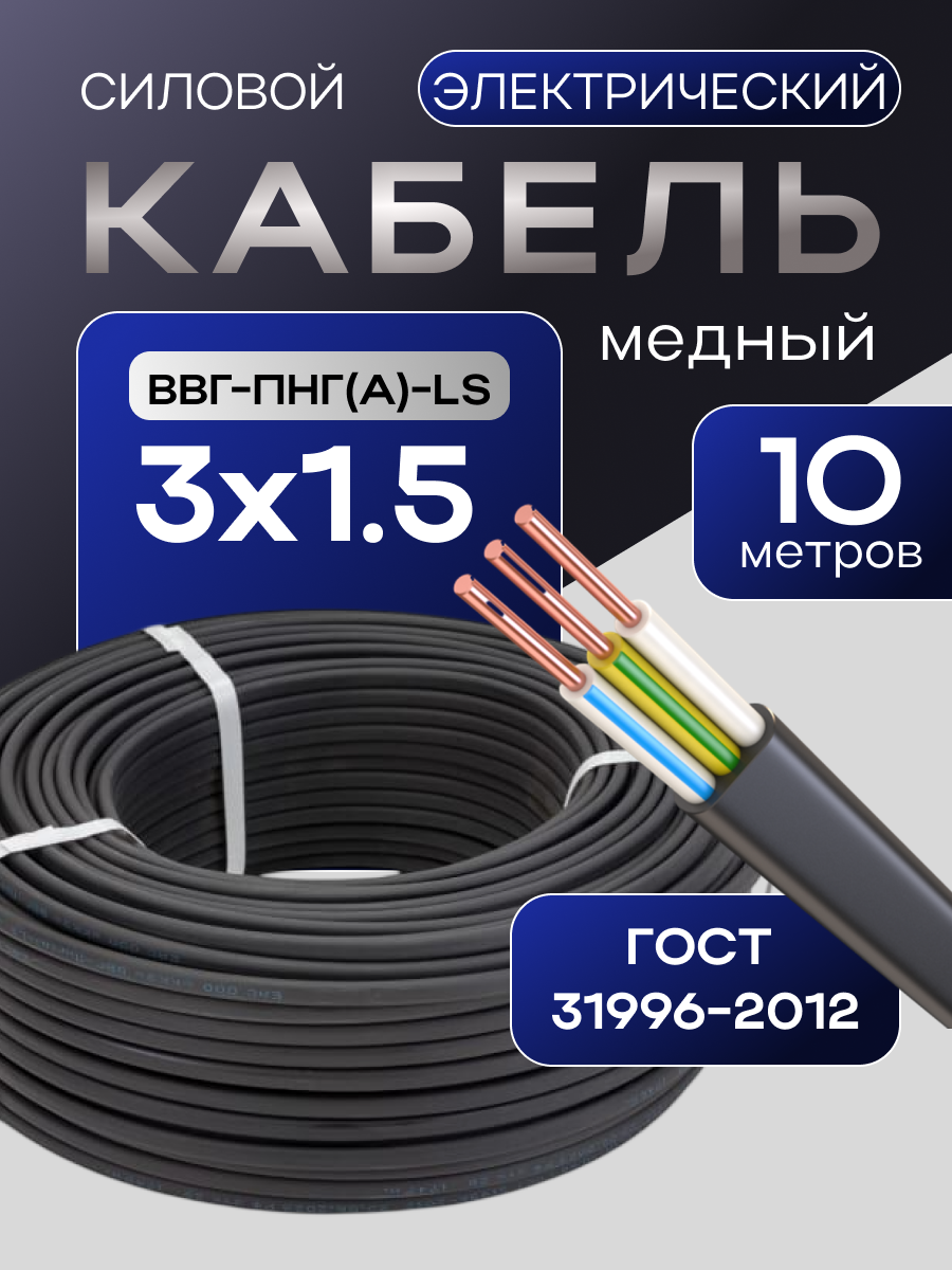 Кабель ГОСТ 3*1,5мм2 (10 метров) электрический ВВГ-Пнг(А)-LS Трёхжильный силовой медный (Россия)
