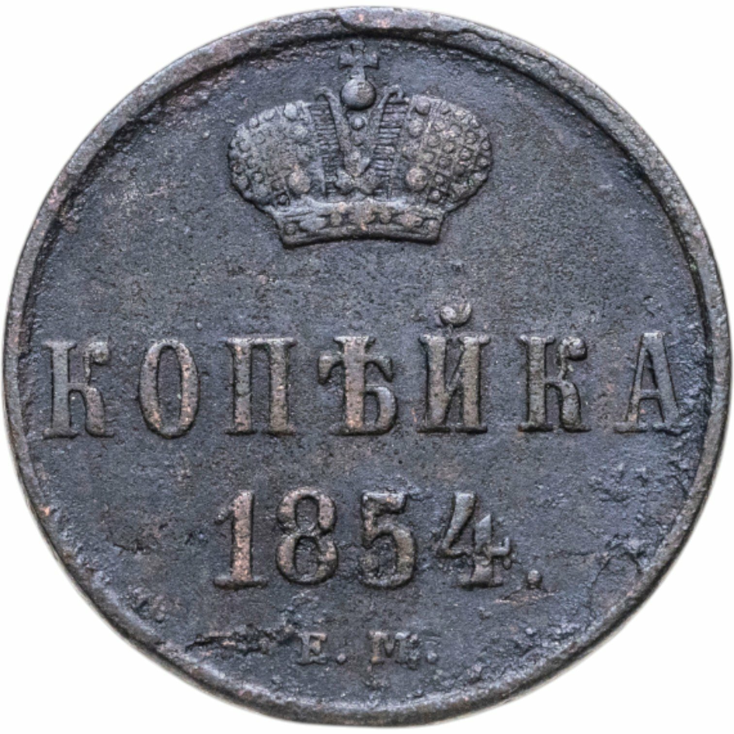 1 копейка 1854 ЕМ, Медь, в сохранности VF
