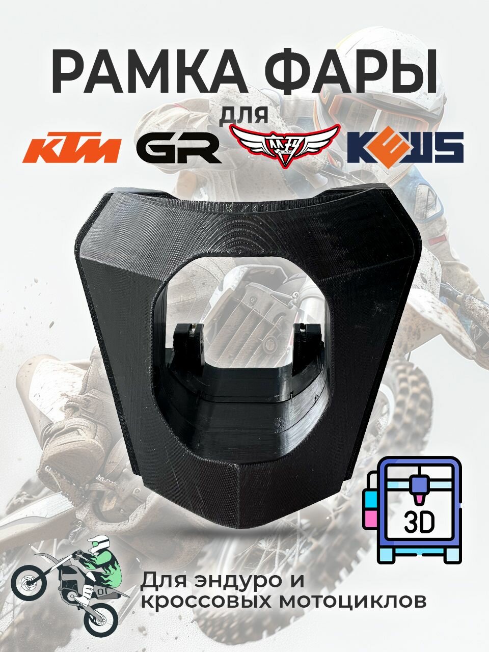 Рамка на фару для эндуро мотоциклов KTM 2014-2023, GR8, Zuumav, Kews