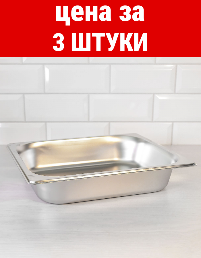 Комплект 3 шт, Гастроемкость 325*265*65мм нержавеющая сталь GN 1/2