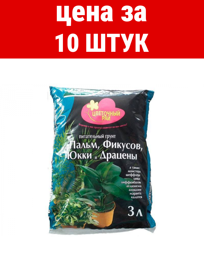 Комплект 10 шт, Грунт 3л Цветочный рай. Пальма, Фикусы. "Волшебная грядка" БУЙ