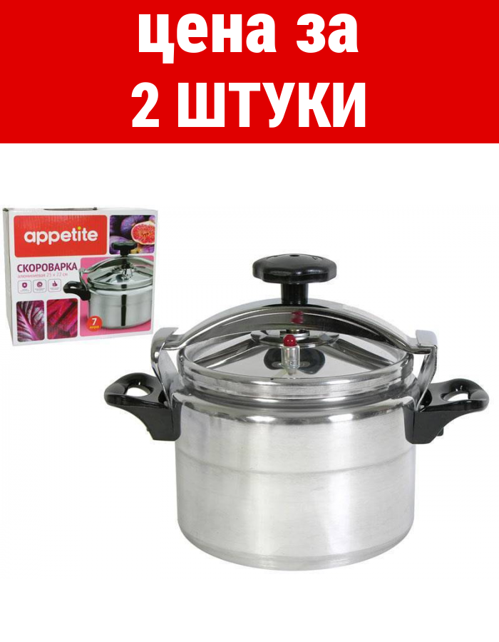Комплект 2 шт, Скороварка 7л алюминиевая тм Appetite