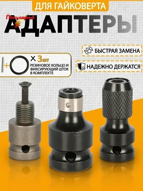 Набор адаптеров для гайковерта, адаптер для бит, переходник 1/4 на 1/2 (3 шт.)