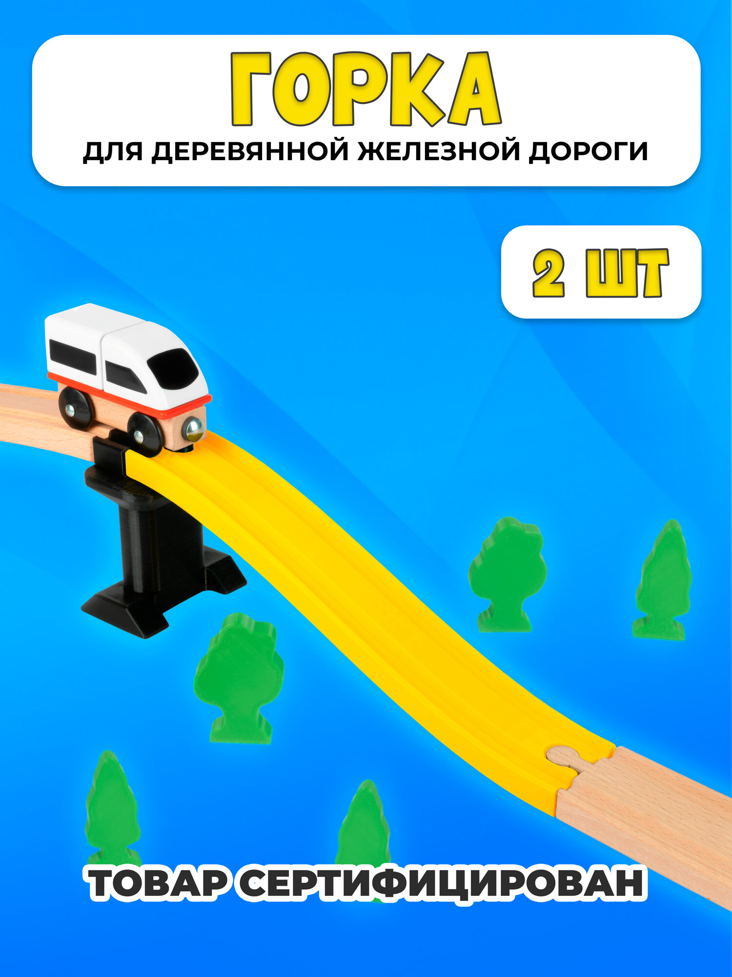 Горка для построения моста для деревянной железной дороги Икеа Лиллабу (Lillabo), Брио (Brio)