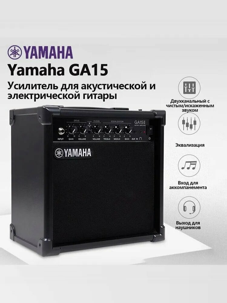 YAMAHA GA15II Портативный стереогитарный усилитель для электрогитары, 19 Вт