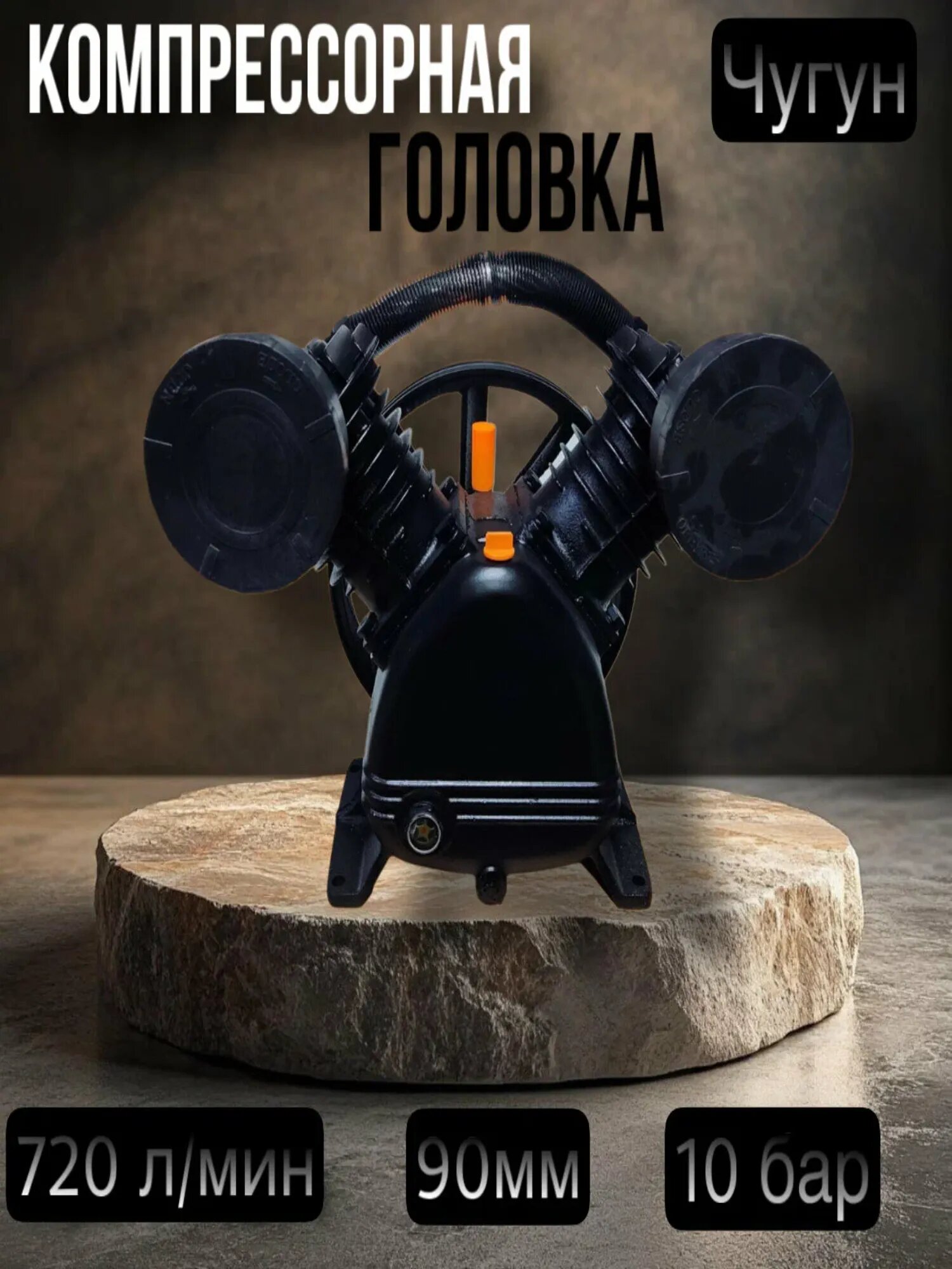 Головка на компрессор воздушный ДонТех 720 л/мин, 2 поршня, диаметр поршня 90мм, 10 бар