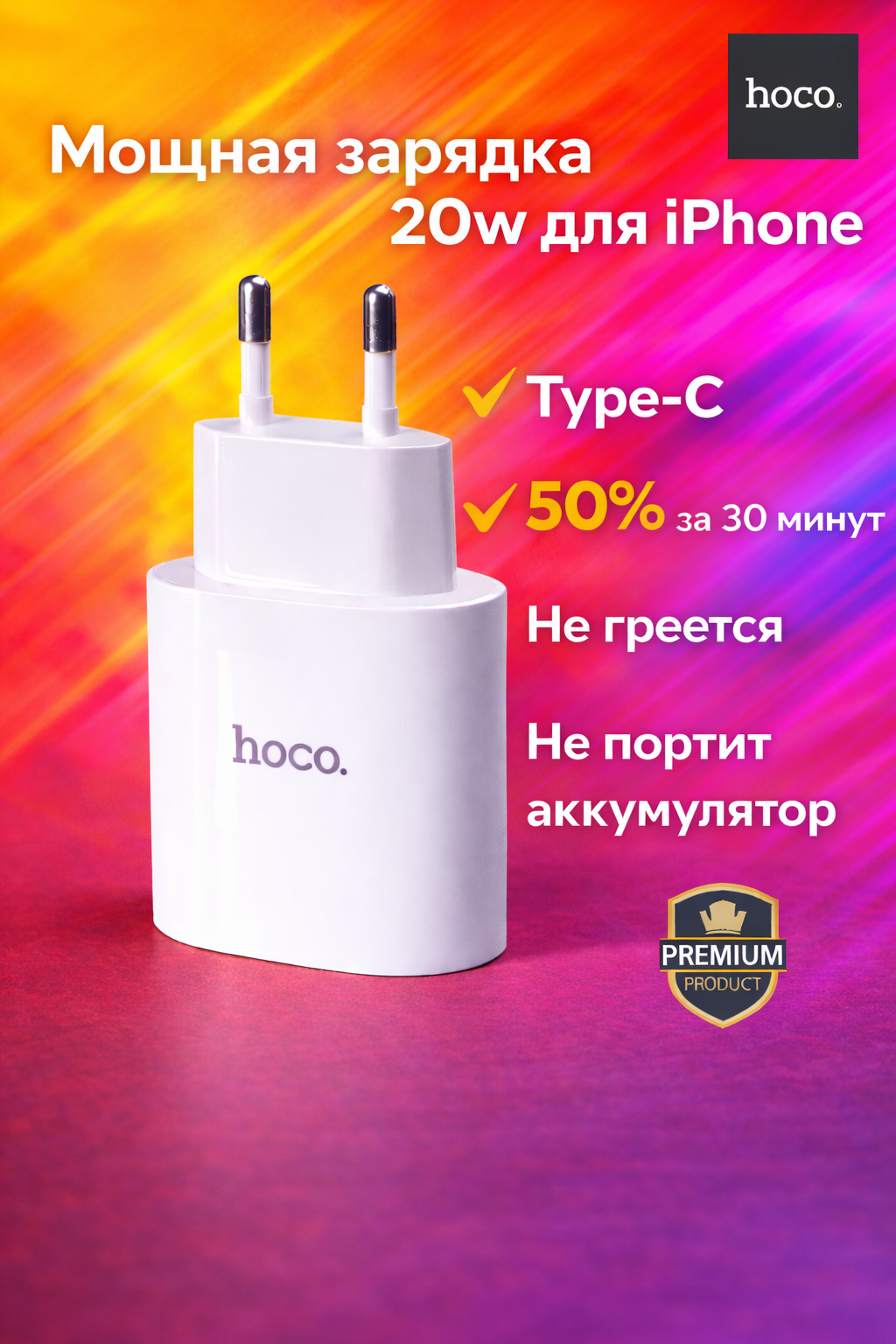 Быстрая зарядка Hoco.20W Идеально подходит для iPhone(айфон)