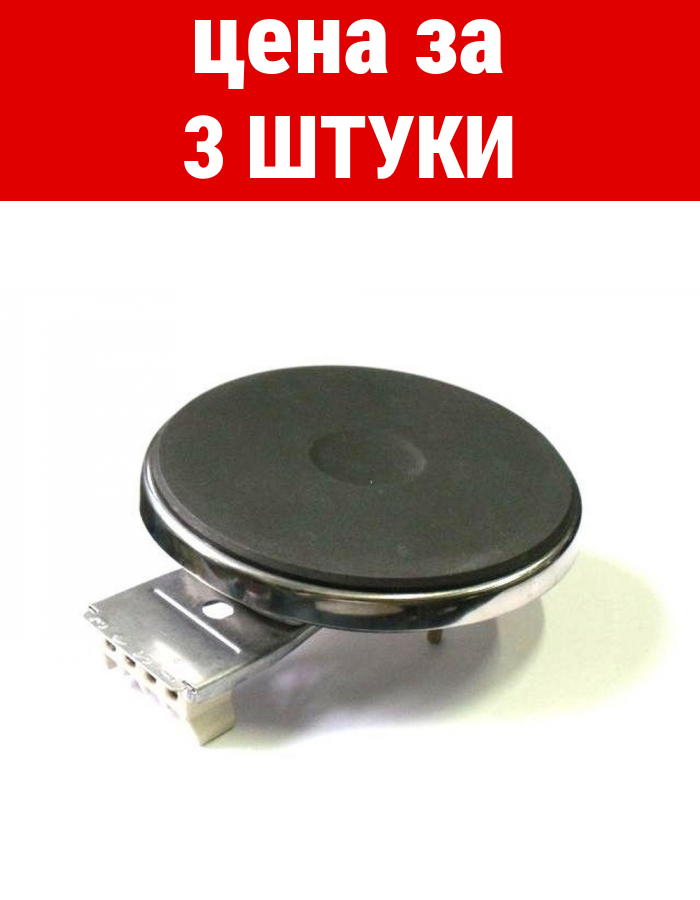Комплект 3 шт, электроконфорка чугунная D=145ММ 1000W 230V WEBO