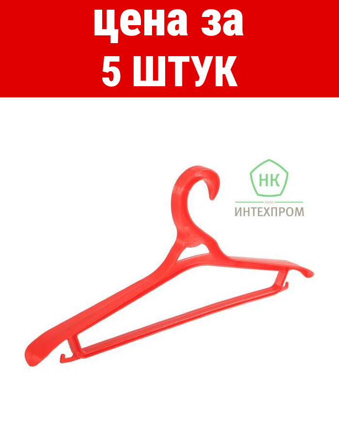 Комплект 5 шт, вешалка для одежды плечики №2 48-50 усиленные нижнекамск