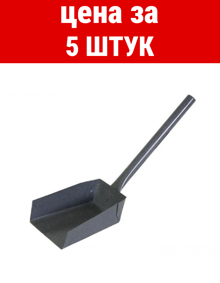 Комплект 5 шт, совок для золы КОР ручка 17-22СМ павлово