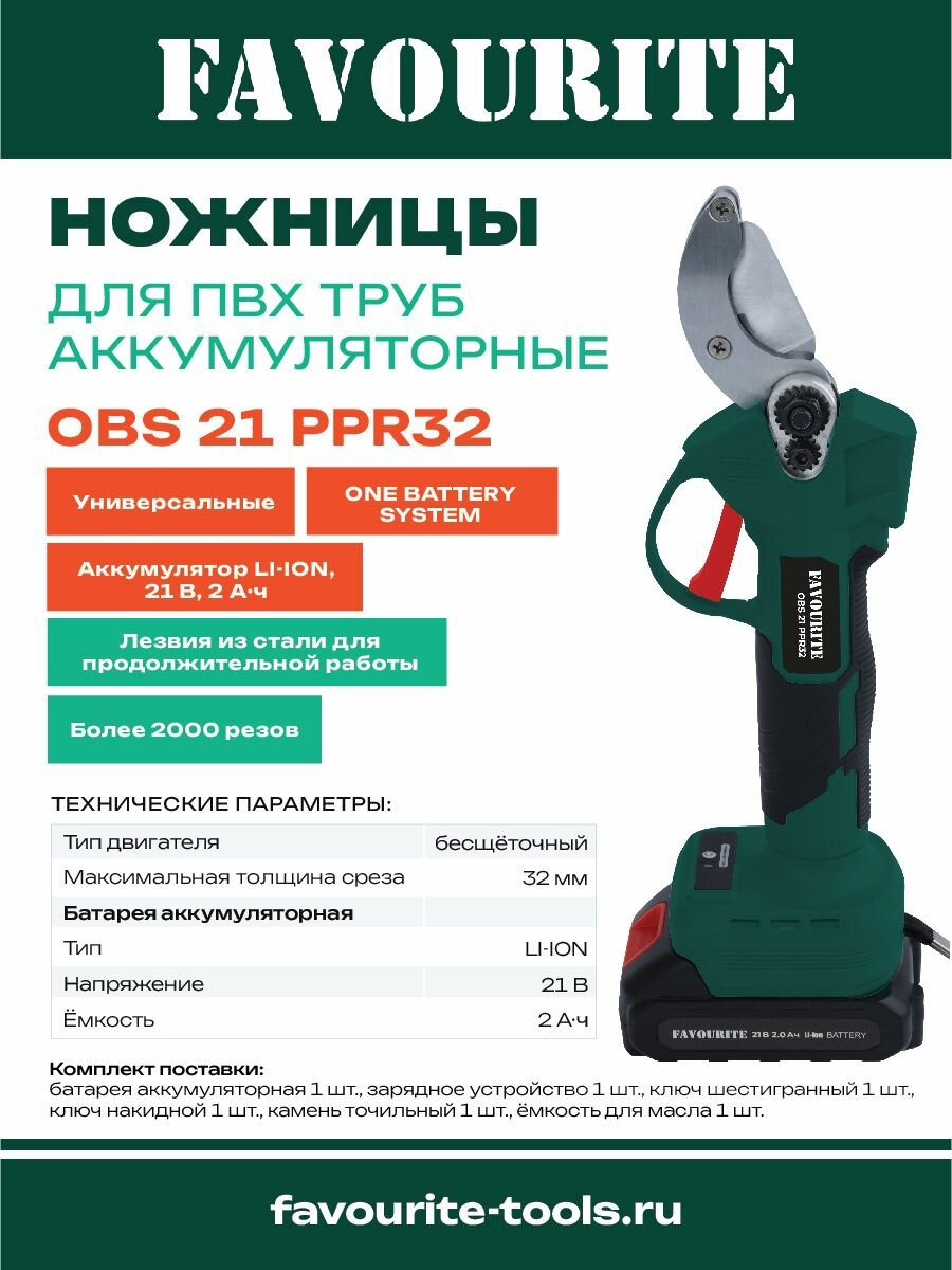 Ножницы аккумуляторные для ПВХ труб FAVOURITE OBS 21 PPR32, 21 В, 2 Ач, 32 мм , бесщёточный двигатель