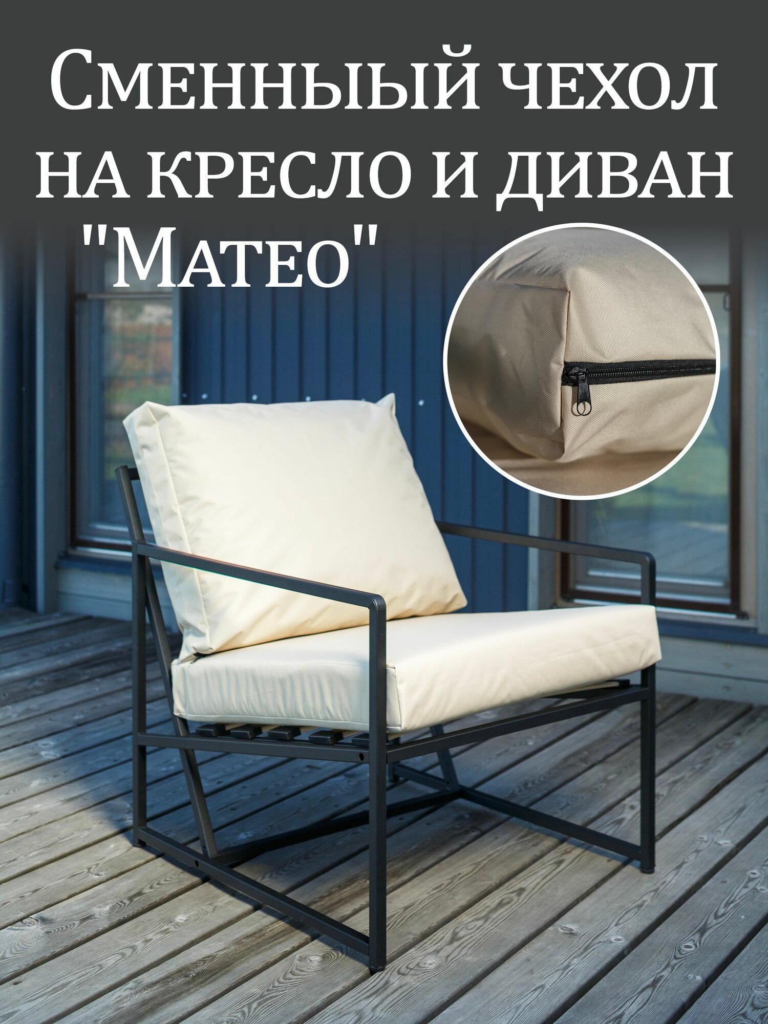 Чехол на кресло "Mateo" комплект 1 шт.