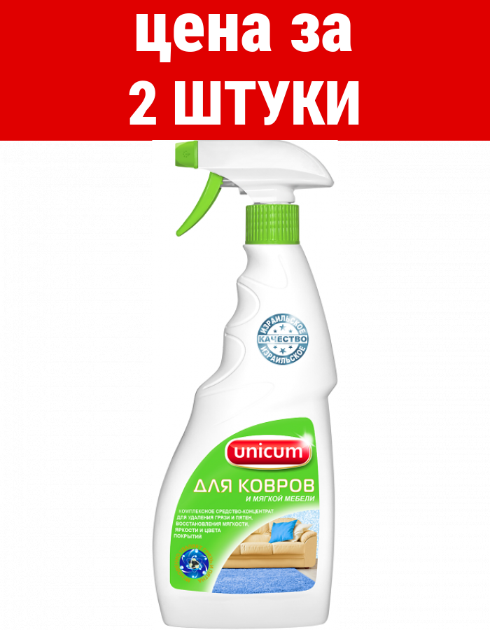 Комплект 2 шт, средство для чистки ковров И мягкой мебели UNICUM спрей 500МЛ
