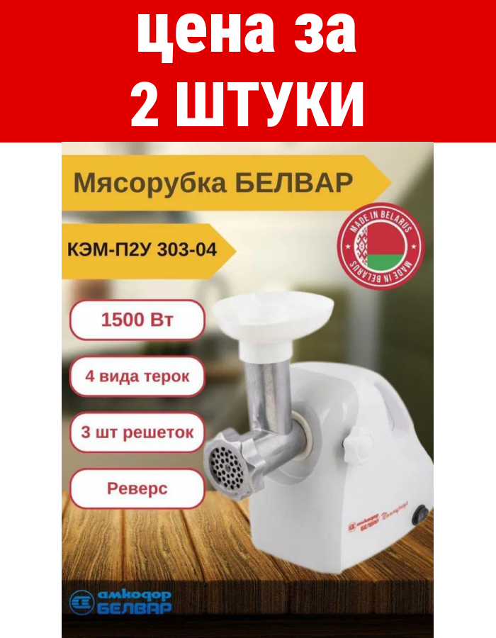 Комплект 2 шт, кухонная машина (мясорубка помощница) 1500ВТ С ручкой С шинк 4 шинк БАР 3 РЕШ реверс соков белвар